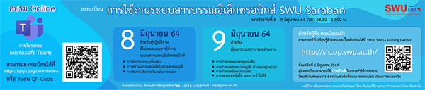 ลงทะเบียนอบรม Online "การใช้งานระบบสารบรรณอิเล็กทรอนิกส์ SWU-SARABAN ...